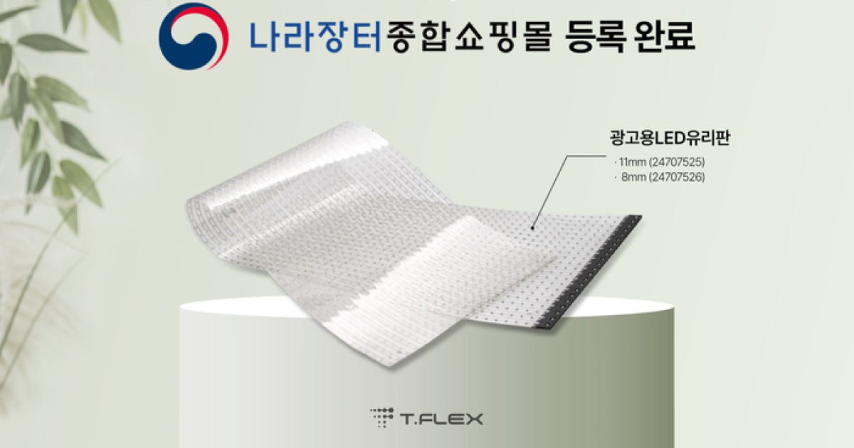 제이솔루션 'T.FLEX' 투명디스플레이, 나라장터 종합쇼핑몰서 판매…품질 인증 완료한 LED필름