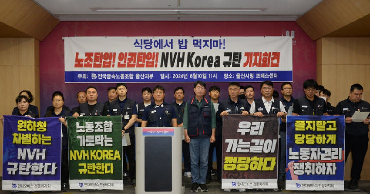 울산 금속노조, NVH코리아 노조탄압·인권침해 중단 촉구