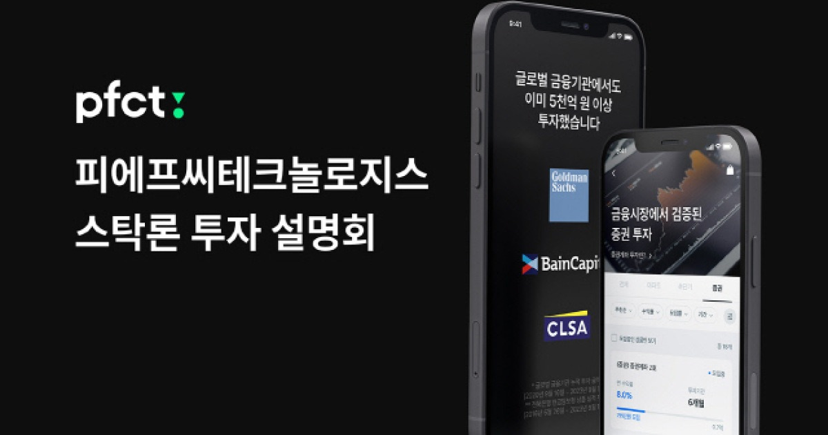 PFCT, 신상품 스탁론 연계투자 법인 투자 설명회