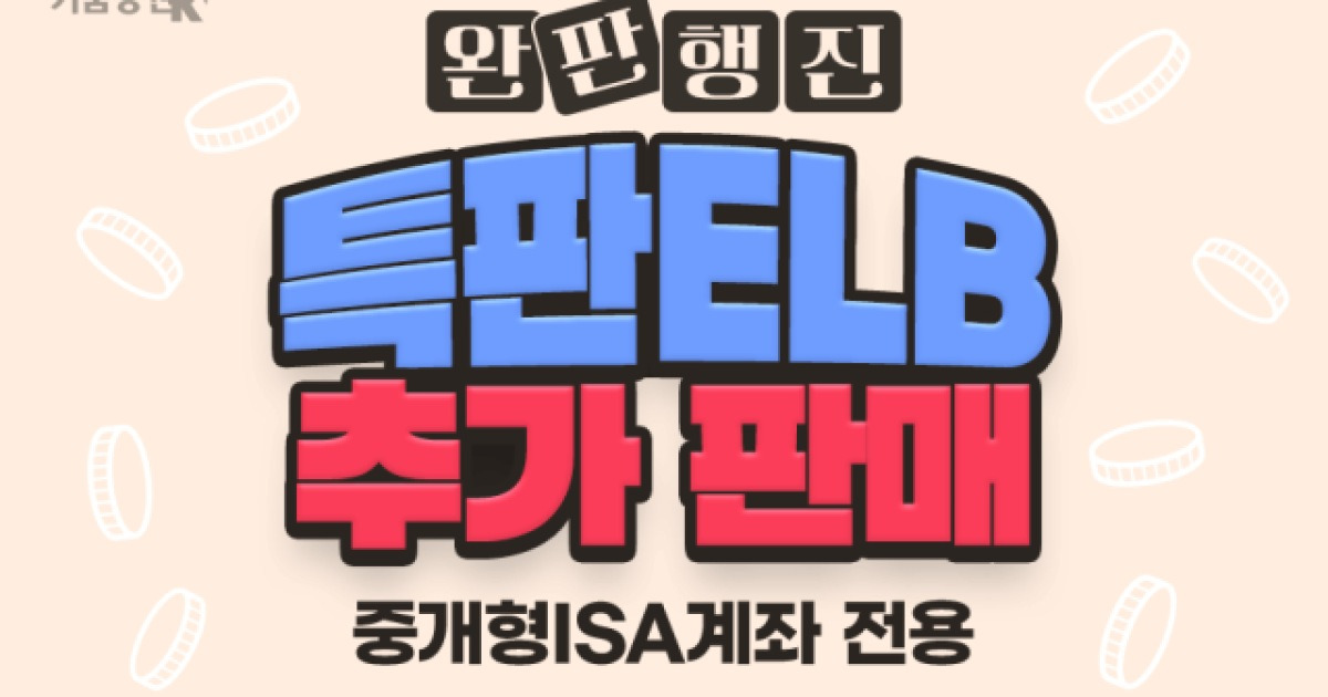 키움증권, 완판행진 ‘중개형ISA계좌 전용 특판 ELB’ 추가 판매