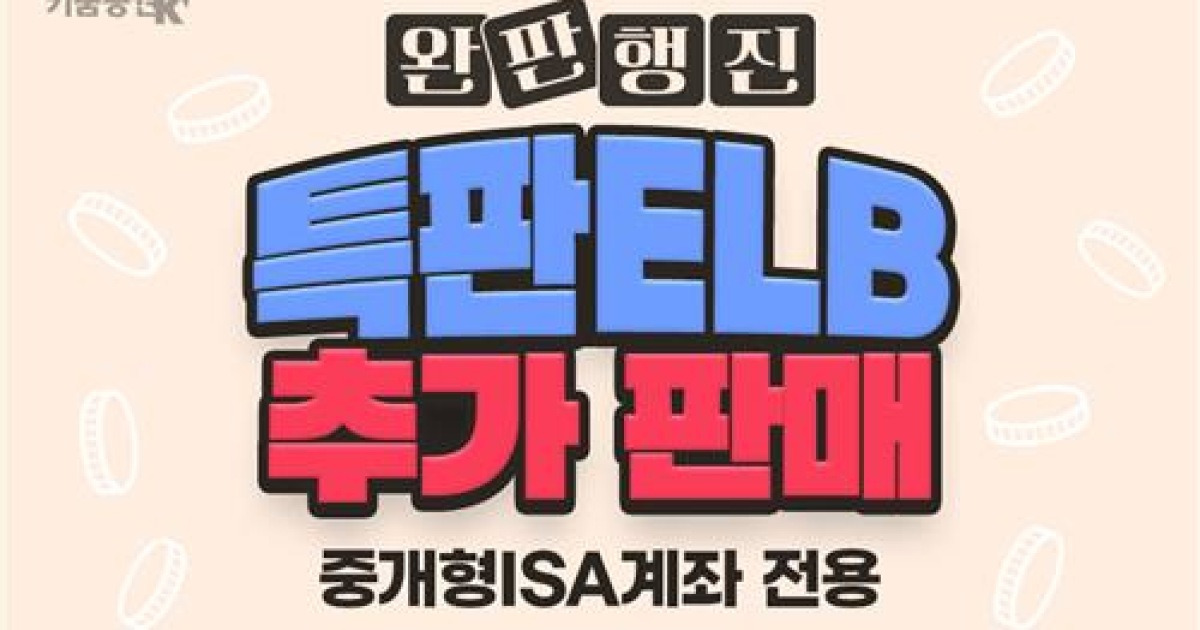 키움증권, 중개형 ISA 전용 특판ELB 추가 판매