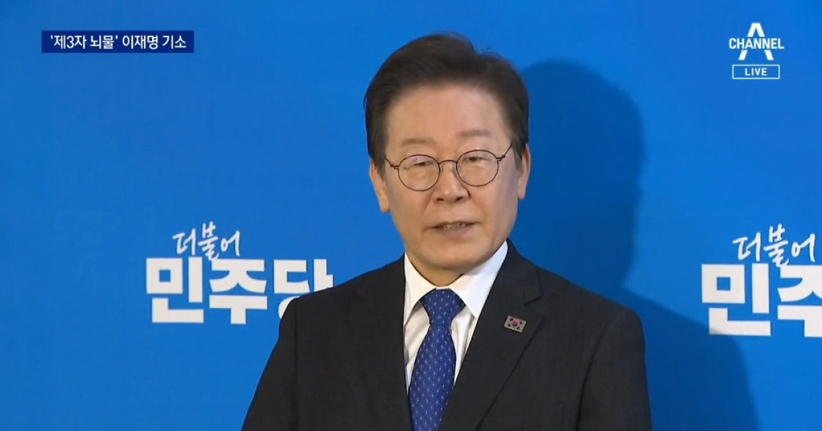 이재명 10번째 기소…제3자 뇌물 혐의