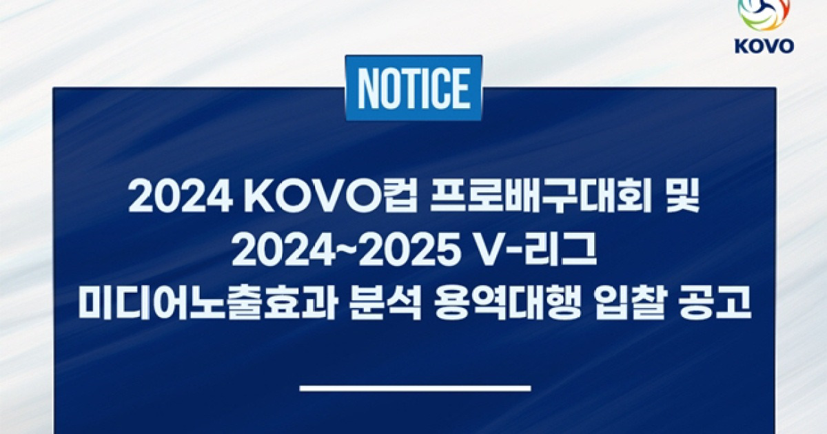 2024 KOVO컵 및 2024~25 V리그 미디어노출효과 분석 용역 대행 입찰