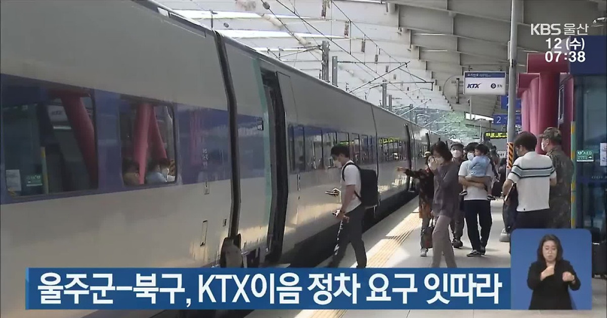 울주군-북구, KTX이음 정차 요구 잇따라
