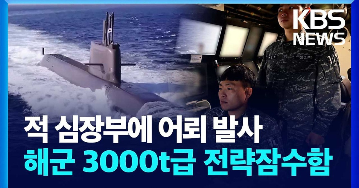 [영상] 해군 3,000t급 SLBM 잠수함 ‘안무함’…잠항타격훈련