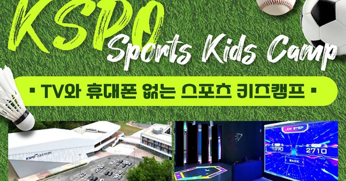 KSPO 스포츠가치센터, 'TV·휴대전화 없는 스포츠 키즈 캠프' 개최