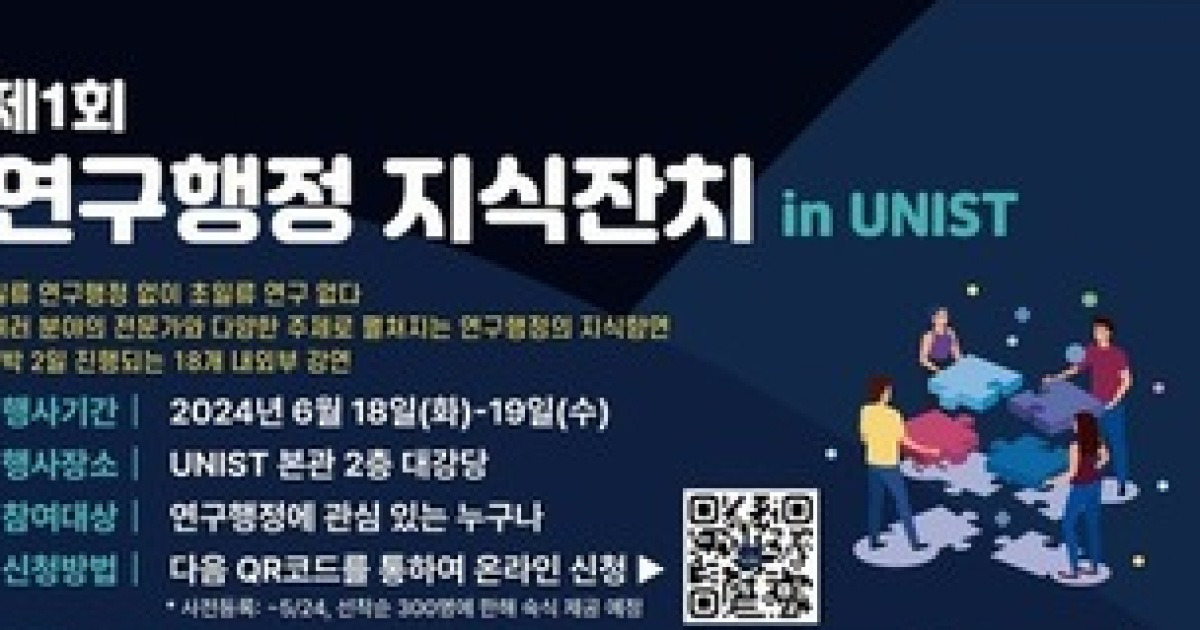 UNIST, 연구행정 지식잔치 18~19일 개최