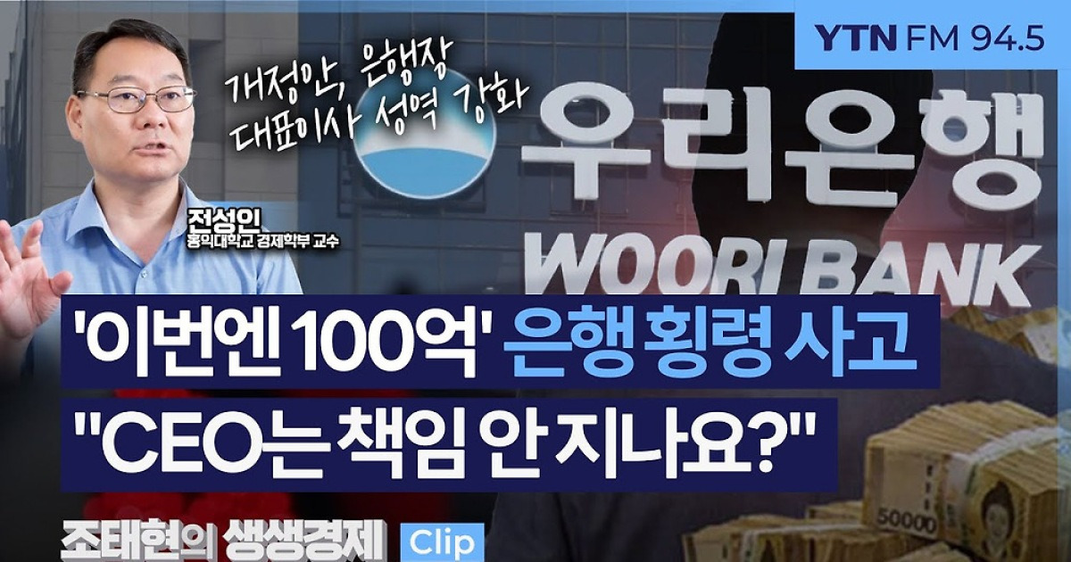 [생생경제]'100억이나?' 또 은행 횡령..."금융판 중처법,꼬리 자르기·CEO 성역 강화"