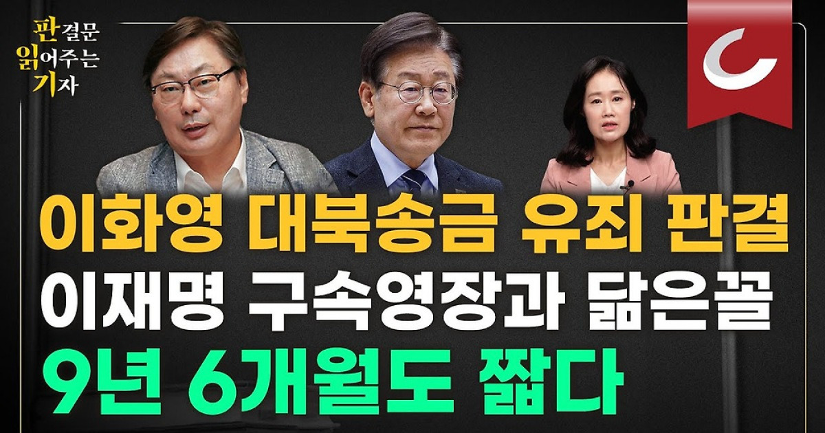 [판읽기] ‘대북송금 이재명 유죄 가능성은 구속영장과 이화영 판결 전격 비교
