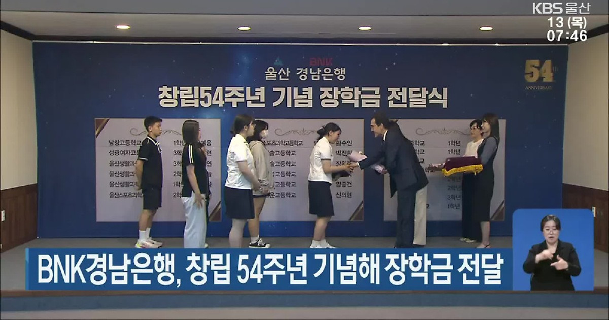 BNK경남은행, 창립 54주년 기념해 장학금 전달