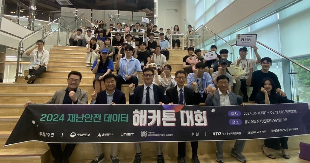 UNIST, '2024 전국대학 재난안전데이터 해커톤 대회' 성료