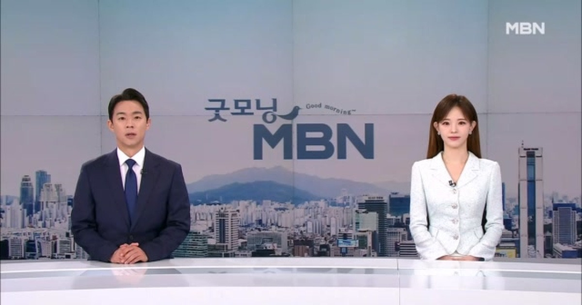 6월 13일 굿모닝 MBN 클로징
