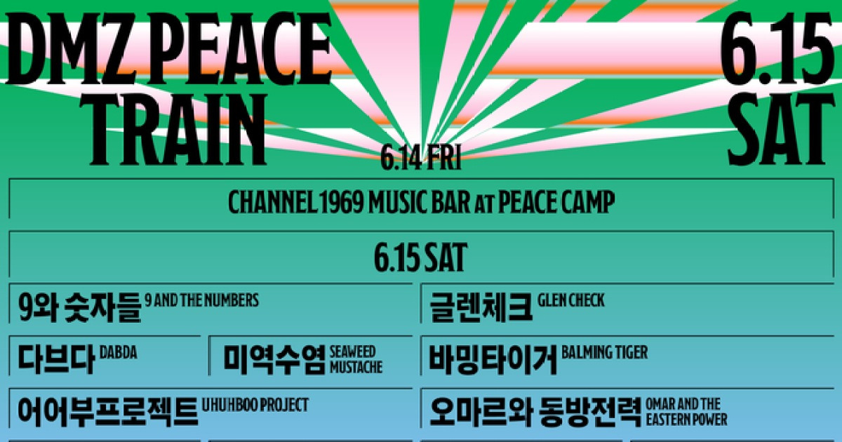 ‘DMZ 피스트레인 뮤직 페스티벌 2024’ 개최