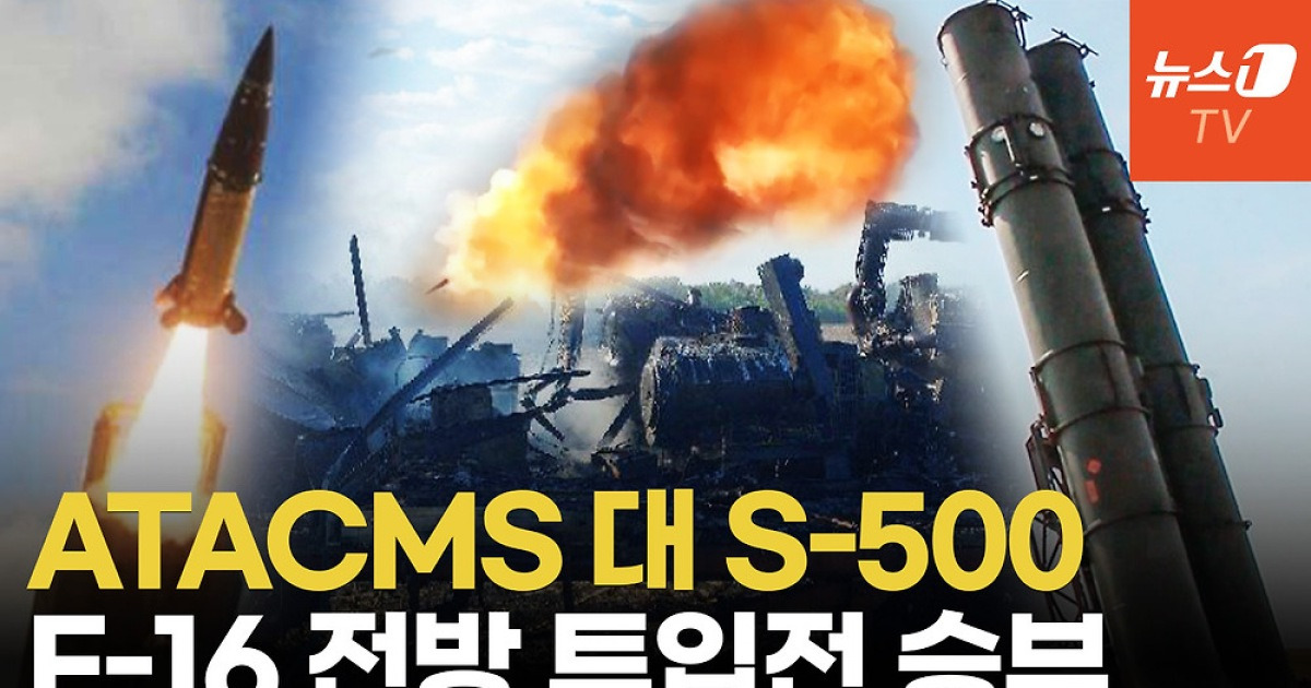 [영상] ATACMS, F-16 투입 전 S-400 청소...러 '3조 비장무기' S-500 맞불