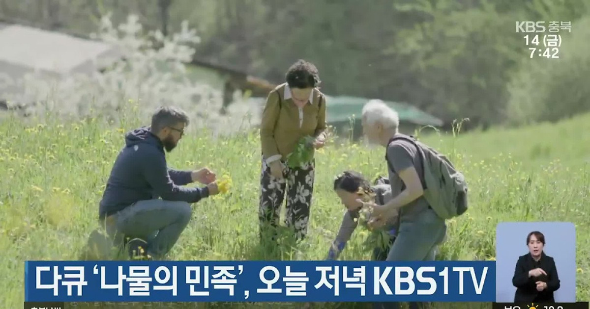 다큐 ‘나물의 민족’, 오늘 저녁 KBS1TV