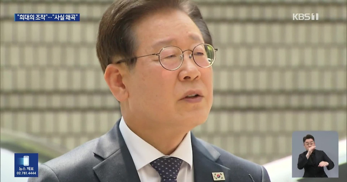 이재명 “대북송금 희대의 조작 사건”…검찰 “사실 왜곡”