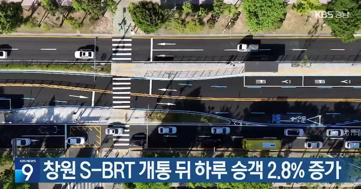 창원 S-BRT 개통 뒤 하루 승객 2.8% 증가