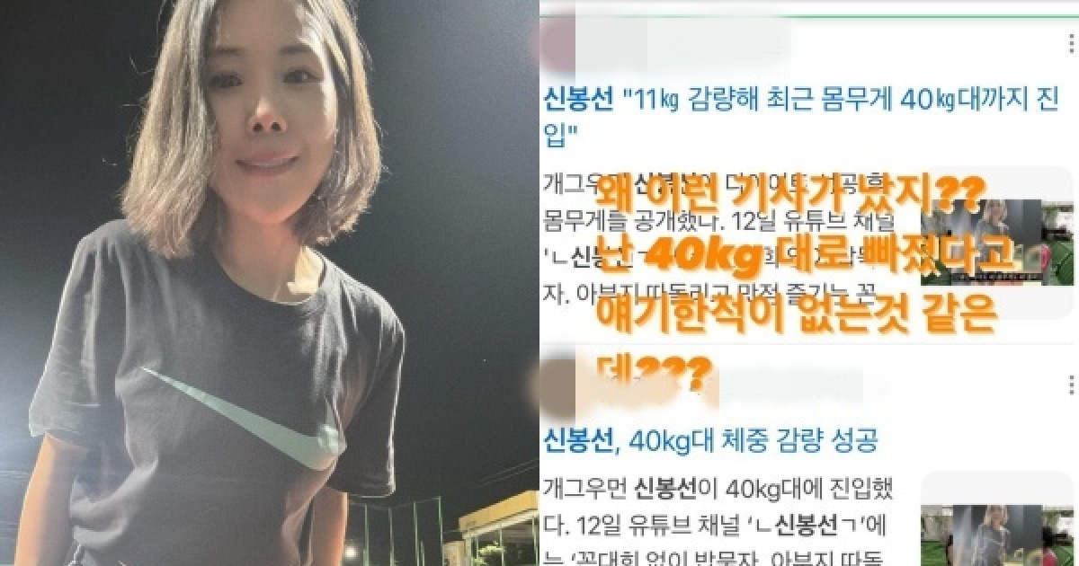 '11kg 감량' 신봉선 "40kg대로 빠졌다고 한적 없다" 오보 해명 [★SHOT!]