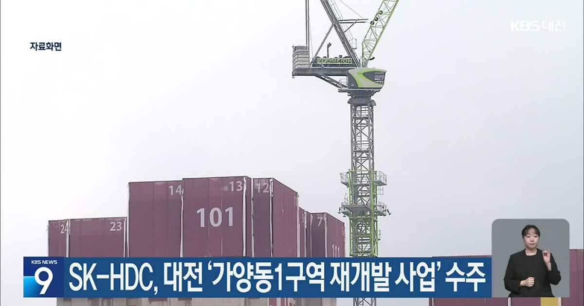SK-HDC, 대전 ‘가양동1구역 재개발 사업’ 수주