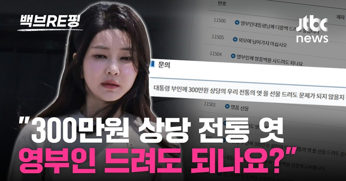 [백브RE핑] "대통령 부인께 300만원 엿 드려도 되나요" 쏟아진 문의…권익위 답변은?