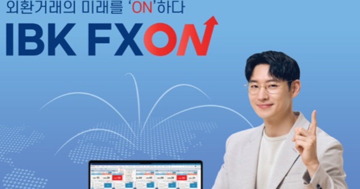 기업은행, 비대면 외환거래 플랫폼 'IBK FXON' 출시