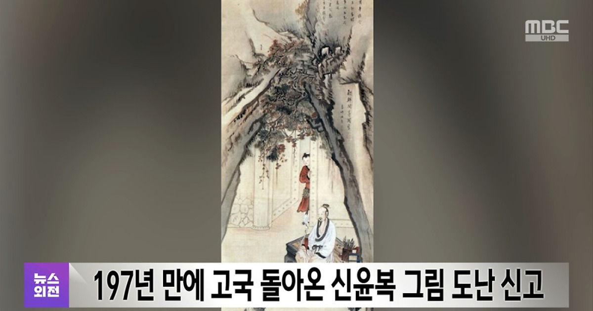 197년 만에 고국 돌아온 신윤복 그림 도난 신고