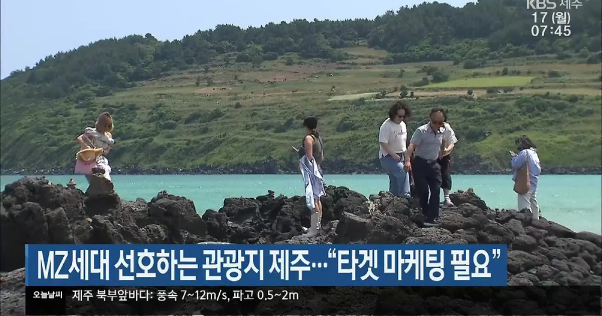 MZ세대 선호하는 관광지 제주…“타켓 마케팅 필요”