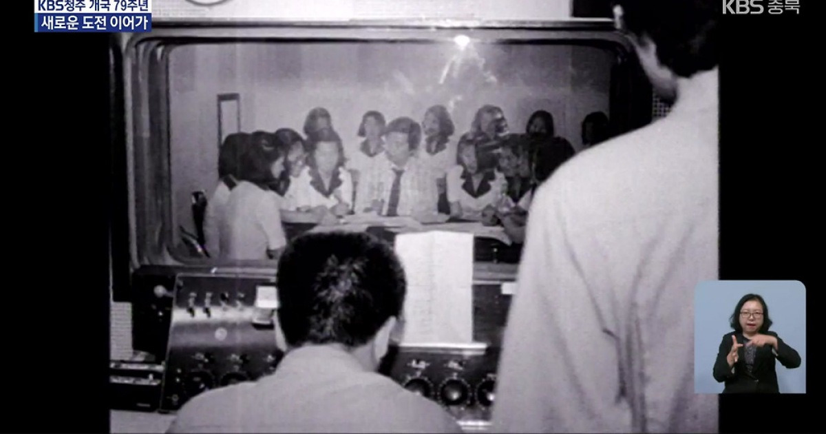 KBS청주 79주년…라디오부터 UHD·디지털까지