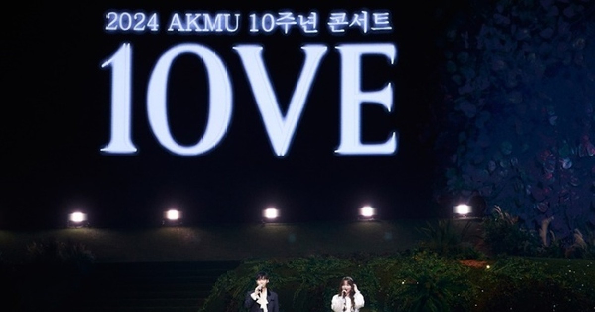 ‘데뷔 10주년’ AKMU, 팬들과 완성한 사랑의 서약…이효리 아이유 지원사격