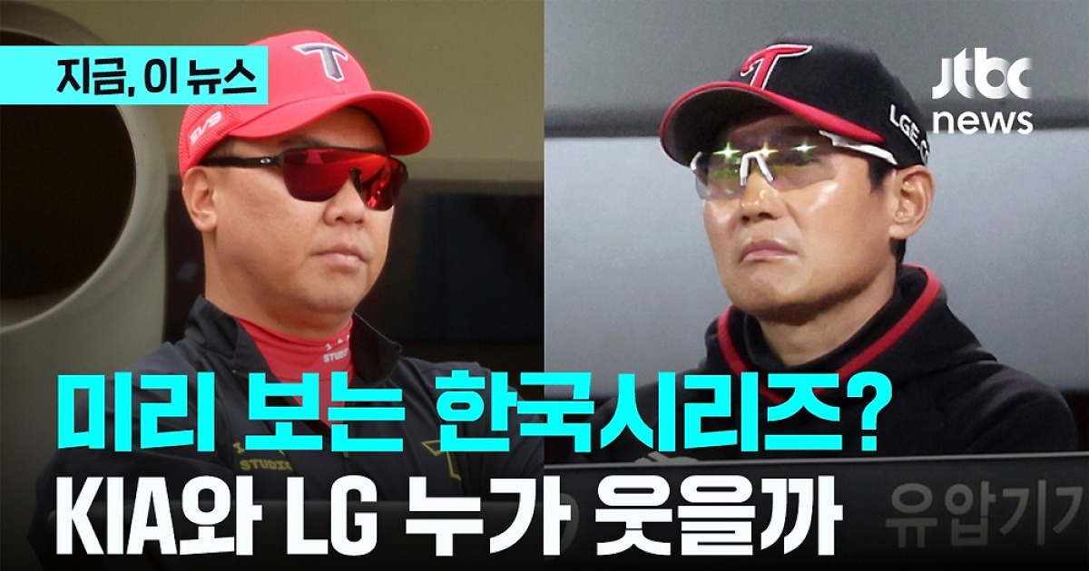 미리보는 한국시리즈?…KIA와 LG 중 누가 웃을까