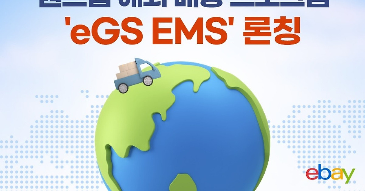 이베이, 원스톱 해외 배송 프로그램 'eGS EMS' 론칭