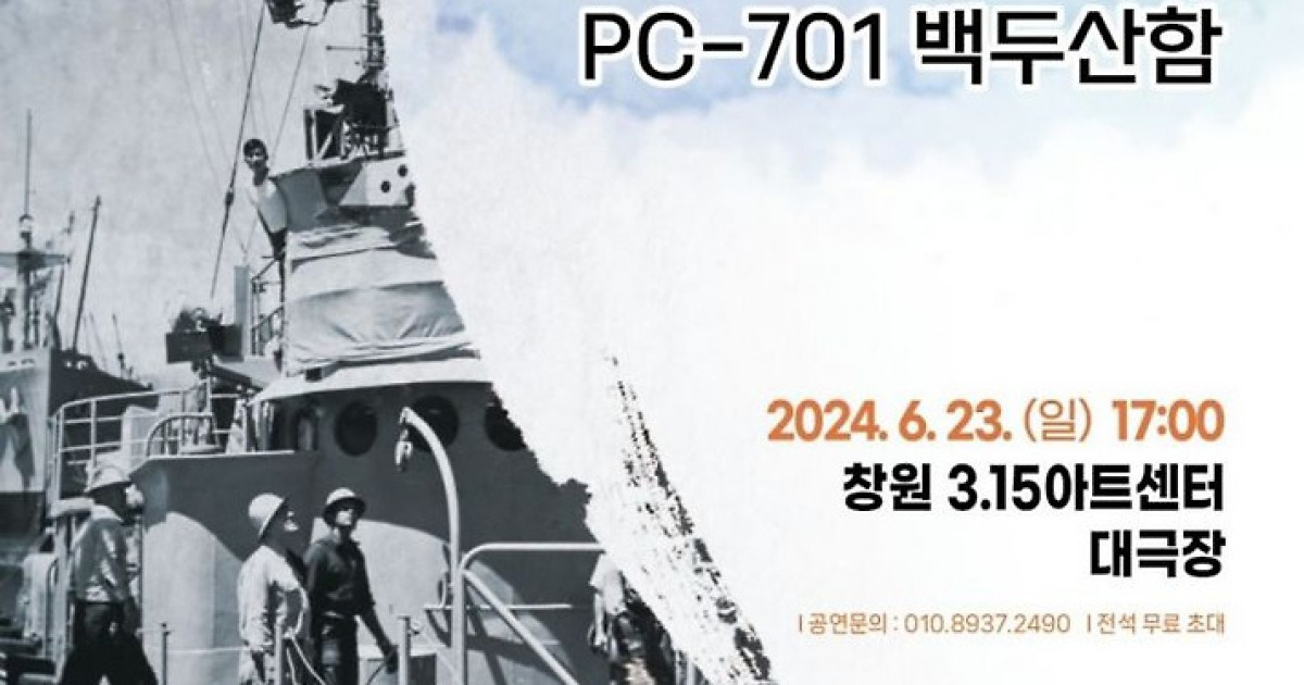한국 최초 전투함 PC-701 백두산함 호국음악회 열려
