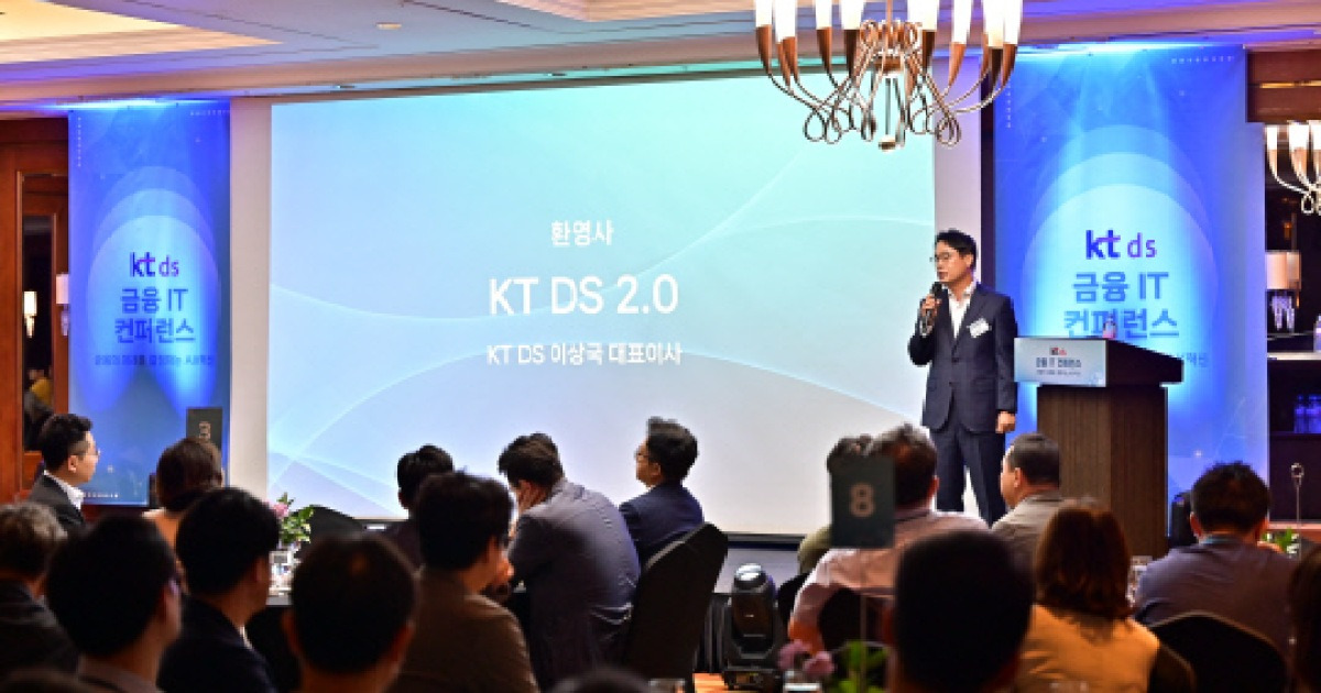 KT DS, `금융 AX` 주제로 IT컨퍼런스 개최