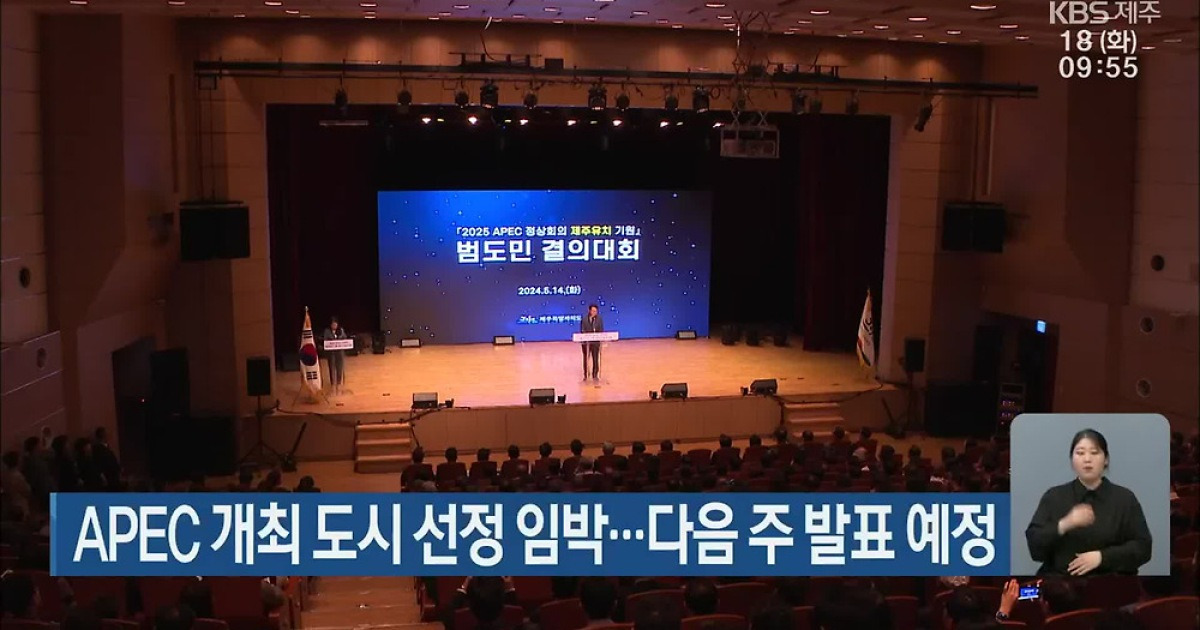 APEC 개최 도시 선정 임박…다음 주 발표 예정