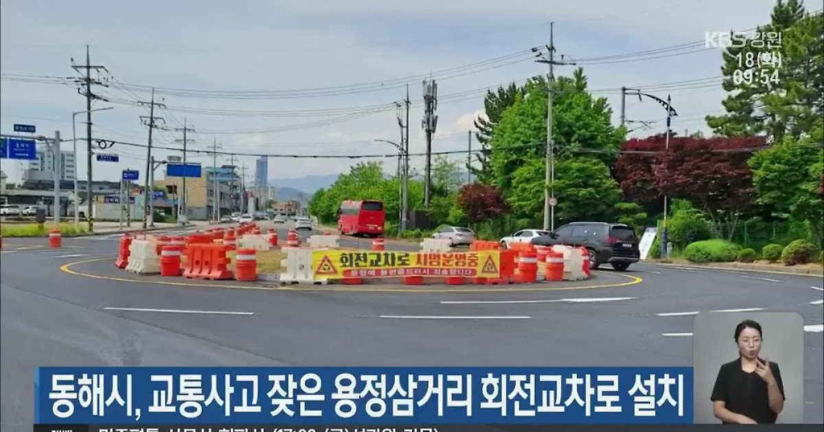 동해시 교통사고 잦은 용정삼거리 회전교차로 설치