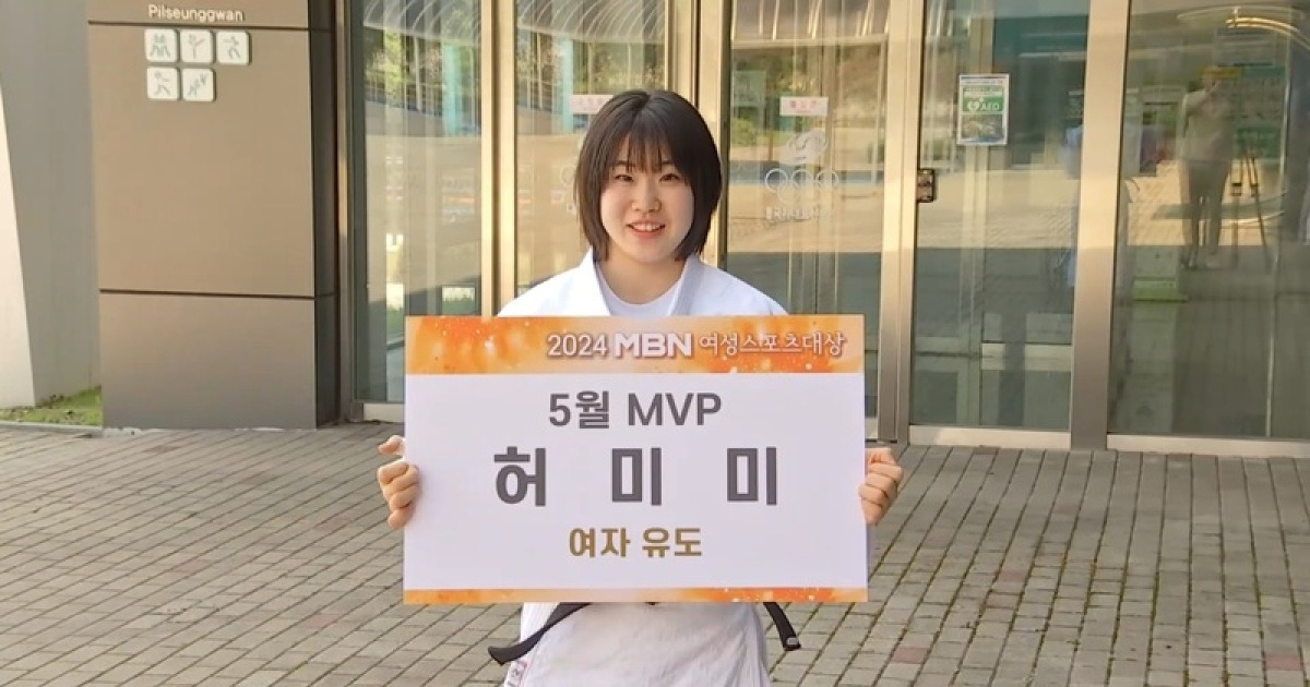 유도 국가대표 허미미, MBN 여성스포츠 5월 MVP 수상