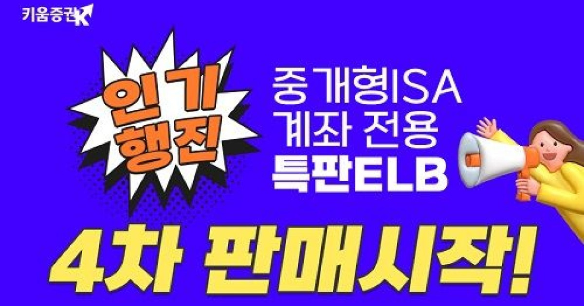 키움증권, 중개형ISA계좌 전용 특판ELB 4차 판매