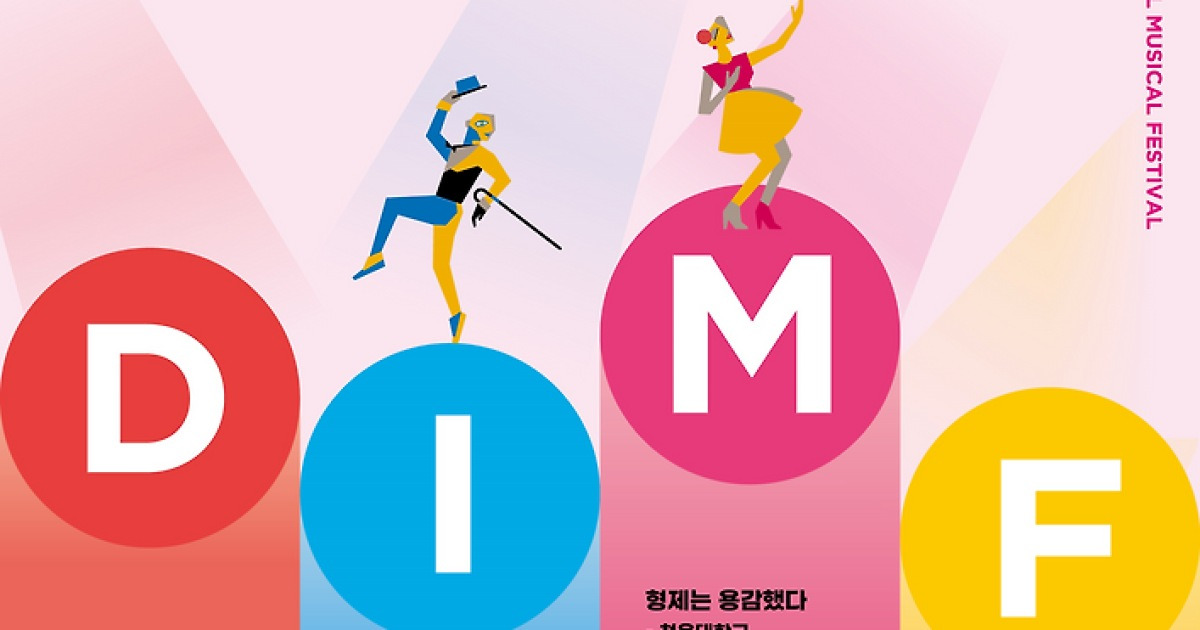 'DIMF 대학생뮤지컬페스티벌' 9개 대학 본선 확정