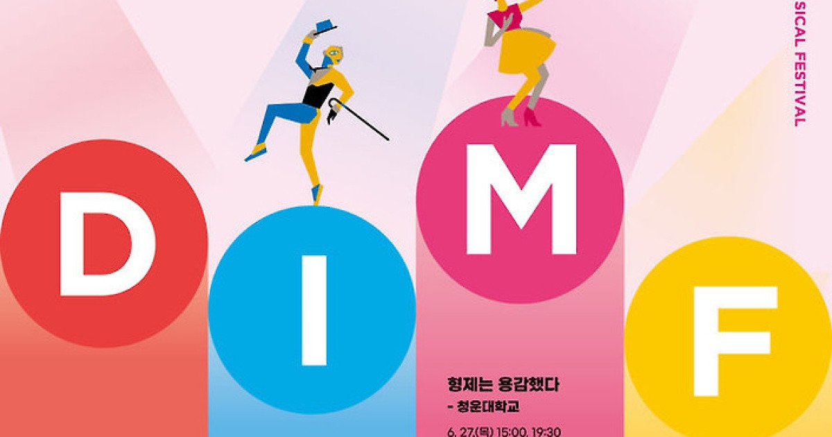 'DIMF 대학생뮤지컬페스티벌' 본선확정…9개교 '이 작품'