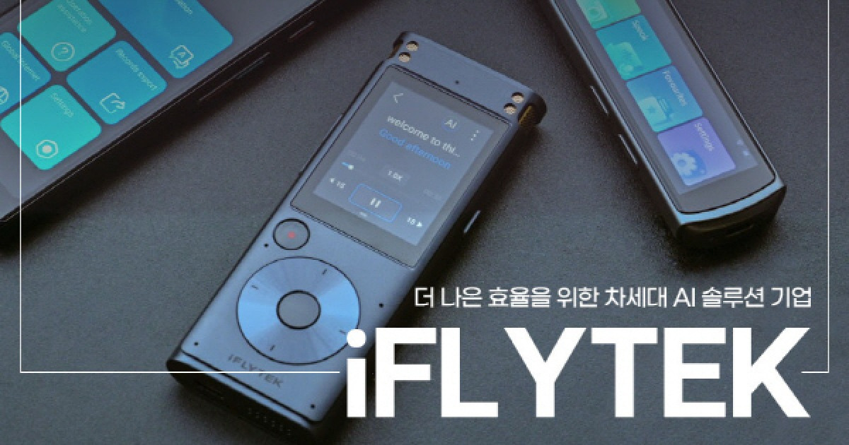 아이플라이텍(iFLYTEK), 창립 25주년 기념 AI 혁신 제품 3종 런칭