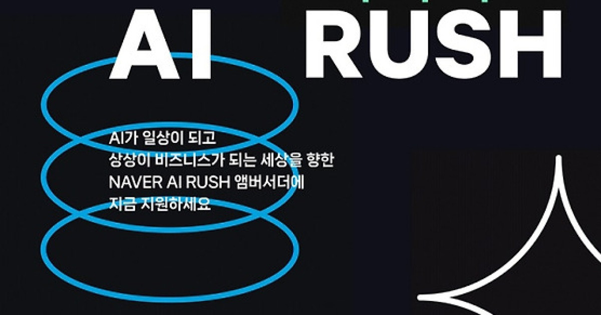 AI인재 양성···네이버클라우드, ‘네이버 AI RUSH 2024’ 개최