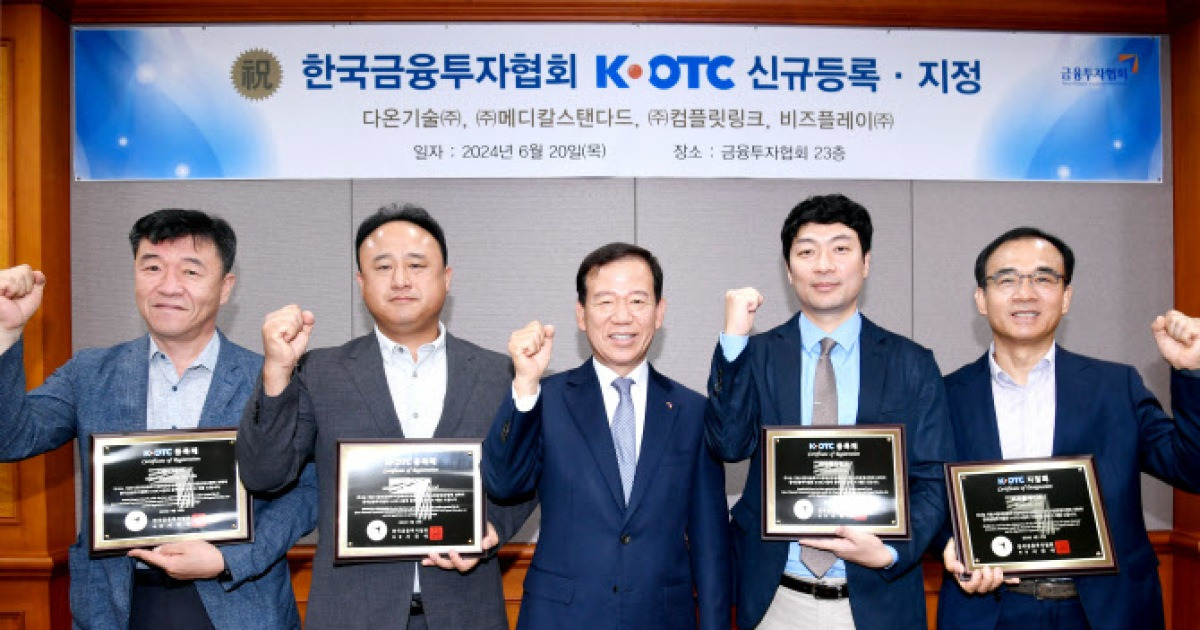 K-OTC시장, 다온기술 등 5개사 승인…24일부터 거래
