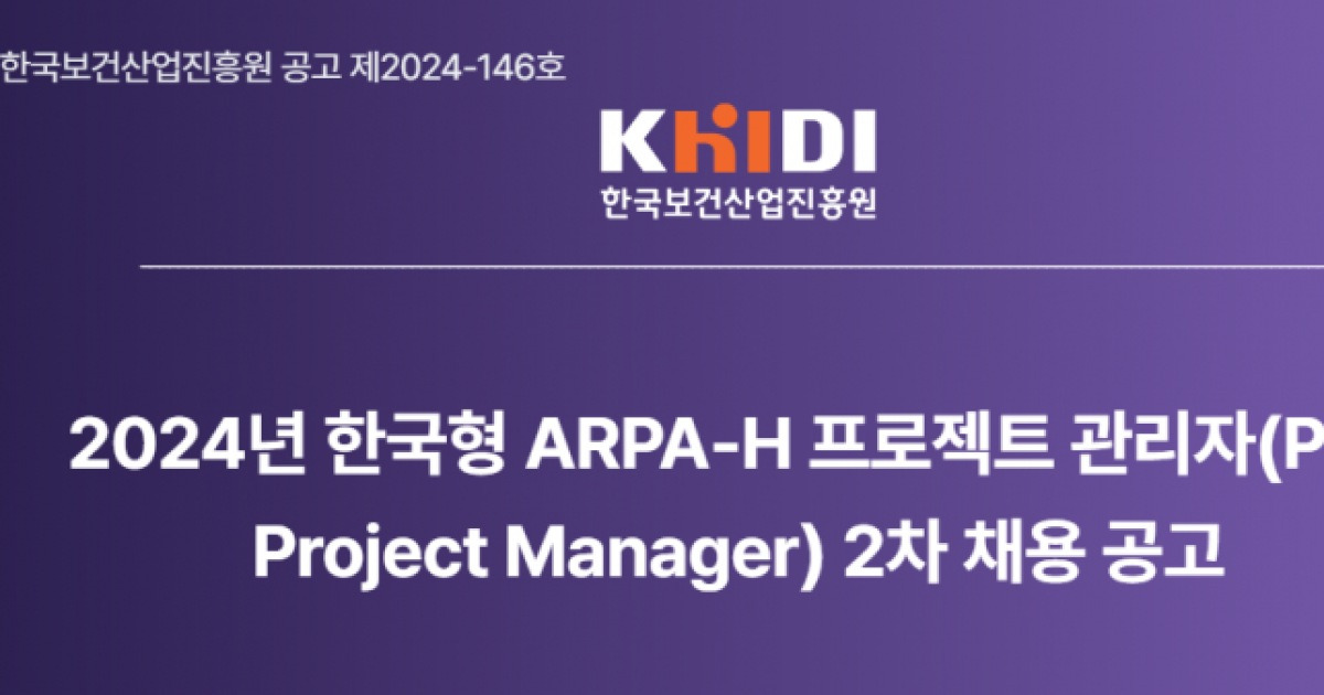 보산진, '한국형 ARPA-H' PM 2차 공개모집