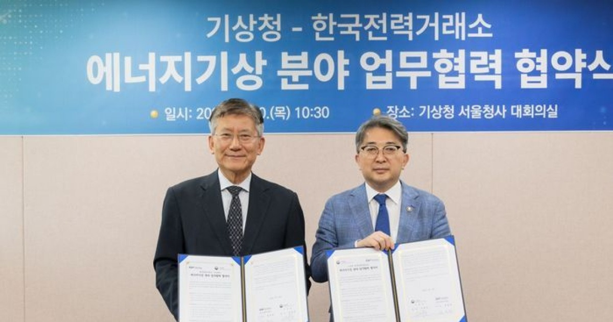 전력거래소 기상청 에너지기상 분야 업무협약 체결