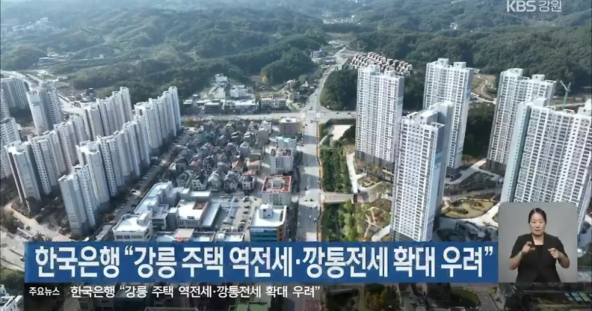 한국은행 “강릉 주택 역전세·깡통전세 확대 우려”