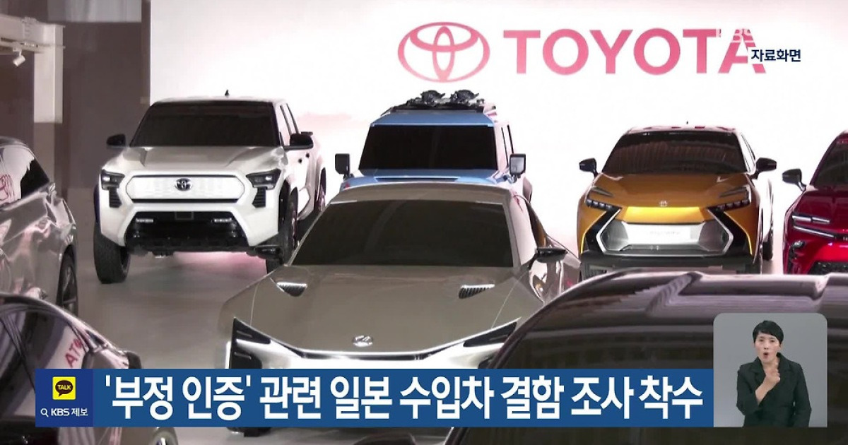 ‘부정 인증 관련 일본 수입차 결함 조사 착수