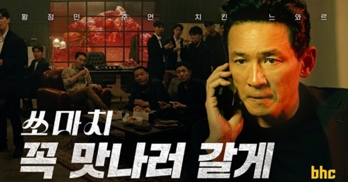 “황정민 효과 톡톡”…bhc 치킨, ‘쏘마치’ 영상 3주 만에 150만 건 육박