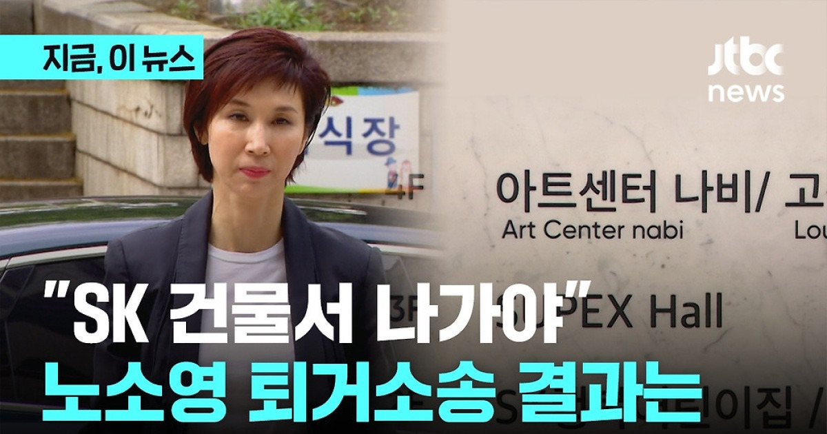 "노소영 미술관, SK 건물서 나가야"…부동산 인도소송 패소