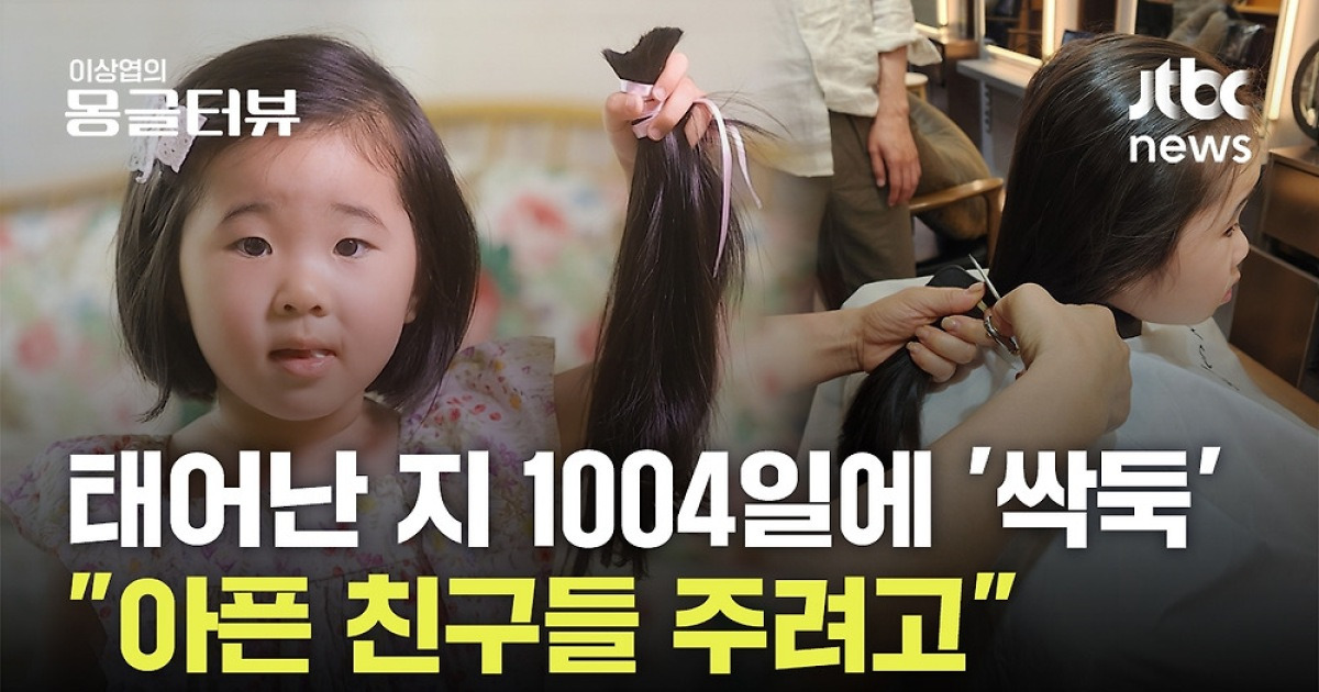 1004일 기른 배냇머리, 소아암 환자들에게…"언니 오빠한테 주면 머리카락 자라요?"