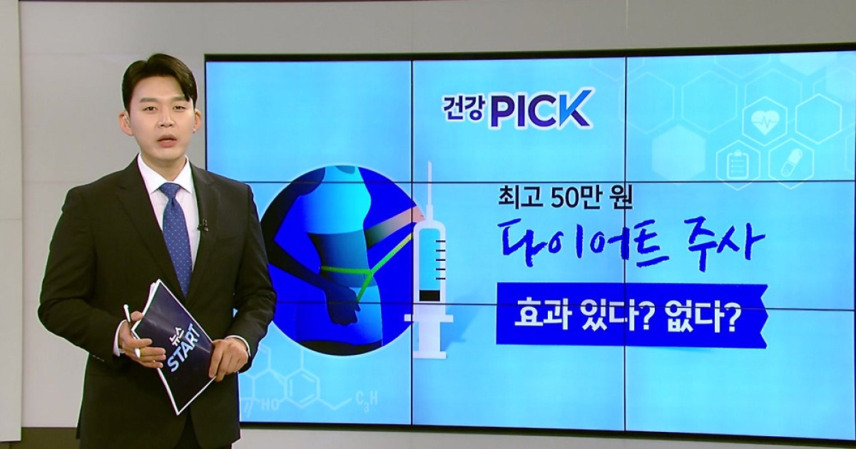 [건강PICK] 비급여 '다이어트 주사'..."효과 있다고 판단하기 어려워"